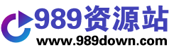 游戏库-989资源站